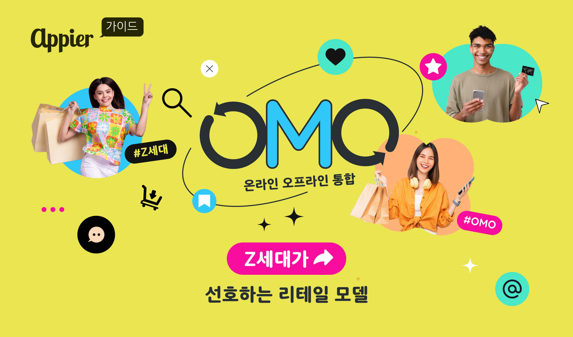 온라인 오프라인 통합 (OMO): Z세대가 선호하는 리테일 모델